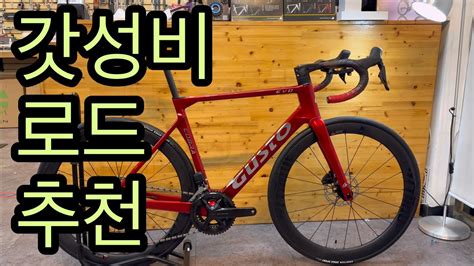거스토 코브라 스포츠 팀에디션 출고모델 소개 자전거 가성비 바이크성지 Bicycle 투어라이딩 Bicycle 거스토코브라 거스토듀로 Youtube