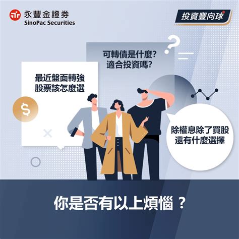 【永豐金證券live直播講座】可轉債達人與你分享如何善用可轉債特性來選股佈局，與可轉債的除權息優勢！feat 麥可鄧、葉芷娟｜投資豐向球
