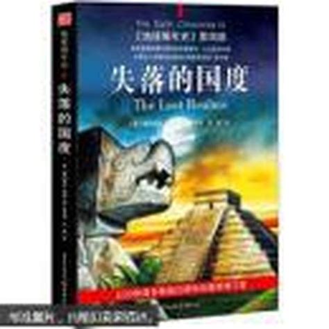 《地球编年史》第4部：失落的国度美撒迦利亚·西琴zecharia Sitchin著孔夫子旧书网