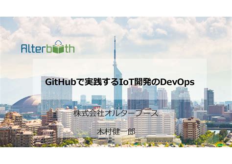 Githubで実践するiot開発のdevops Speaker Deck