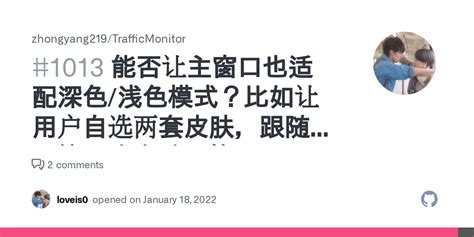 能否让主窗口也适配深色 浅色模式？比如让用户自选两套皮肤，跟随系统深浅自动切换 · issue 1013 · zhongyang219 trafficmonitor · github