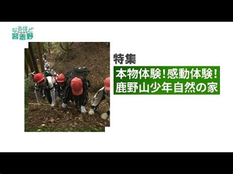 本物体験感動体験鹿野山少年自然の家ほかなるほど習志野2024年12月号 YouTube