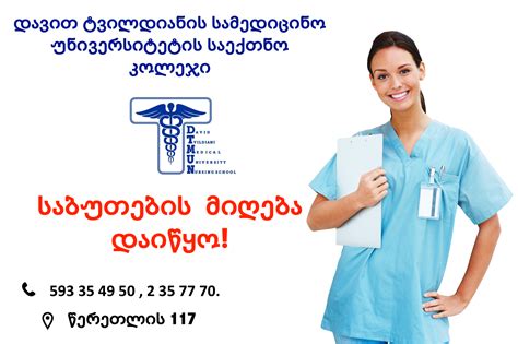მიღება საექთნო კოლეჯში დავით ტვილდიანის სამედიცინო უნივერსიტეტი