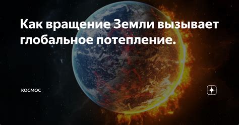 Как вращение Земли вызывает глобальное потепление КОСМОС Дзен
