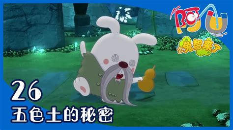 阿U之兔智来了 第26集 五色土的秘密 阿U之兔智来了华语动漫 YouTube