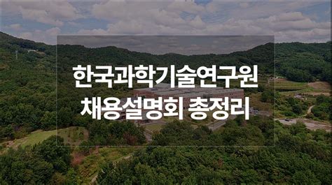 한국과학기술연구원kist 채용 담당자가 들려주는 합격 전략 2025년도 제1차 정출연 공동채용 설명회 진학프로