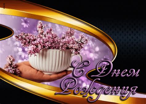 Нежная открытка с сиренью С днем Рождения Скачать бесплатно на