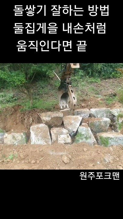 내 몸처럼 움직일 수 있다면 그것이 정답입니다 조경석 돌쌓기 돌집게 잘하는 방법 굴삭기 굴착기 포크레인 원주포크맨 Youtube