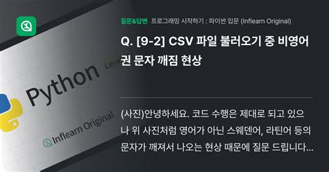 9 2 Csv 파일 불러오기 중 비영어권 문자 깨짐 현상 인프런 커뮤니티 질문and답변