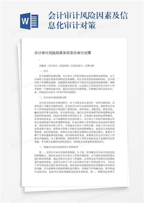 会计审计风险因素及信息化审计对策模板下载审计图客巴巴
