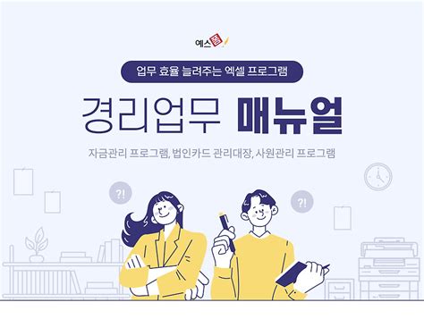 초보경리를 위한 경리업무 매뉴얼 시기별 업무 리스트 필수 엑셀 프로그램 추천 자금관리 프로그램 법인카드 관리대장 사원관리 프로그램 초보경리를 위한 경리업무 매뉴얼 시기별 업무 리스트 필수 엑셀 프로그램 추천 자금관리 프로그램 법인카드 관리대장 사원관리 프로그램