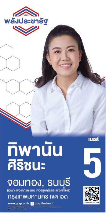 อ้น ทิพานัน ศิริชนะ ผู้สมัคร ส ส อ้น ทิพานัน ศิริชนะ