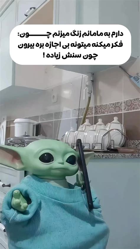 B A B Y Y O D A ‎هیچکس نمیدونه اون قسمت کجاس 😂😂😂‎ Instagram