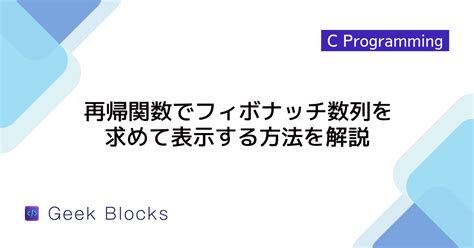 [c言語] 再帰関数で階乗の計算を行う方法を解説