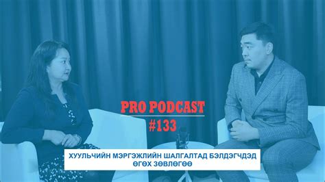 Про подкаст №133 ХУУЛЬЧИЙН МЭРГЭЖЛИЙН ШАЛГАЛТАД БЭЛДЭГЧДЭД ӨГӨХ ЗӨВЛӨГӨӨ ӨНӨРМАА ПРОКУРОР Youtube