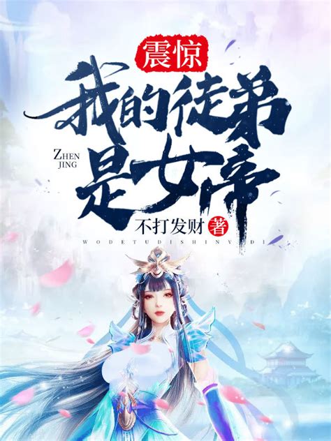 有声听书《震惊！我的徒弟是女帝说书先生ai讲书》 起点中文网
