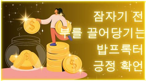 부를 끌어당기는 밥프록터 긍정확언 나는 잘 될 것이다 잠자기전 동기부여 영상 무한반복 Youtube