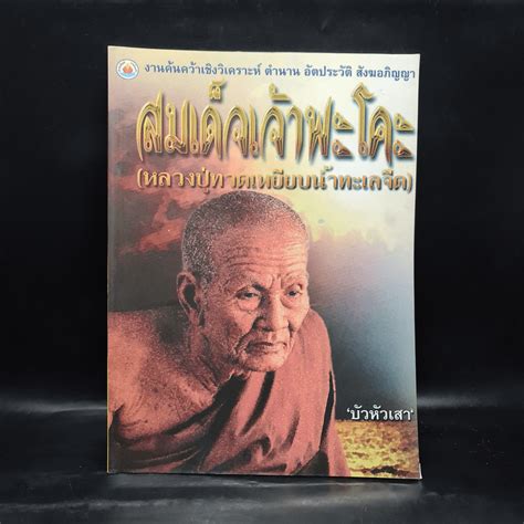 หนังสือ สมเด็จเจ้าพะโคะ หลวงปู่ทวดเหยียบน้ำทะเลจืด บัวหัวเสา รหัส 1086130 ขายหนังสือสมเด็จ