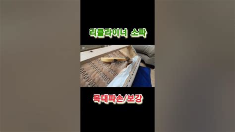 리클라이너 소파 목대파손 및 쿠션 보강수리 Youtube