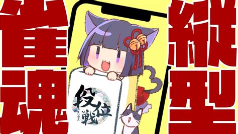 雀魂 】配信画面天才じゃないか？？ 段位戦 だぞ～～ おばあちゃん 雀傑 金の間 でぶっとばない！【ロリババア】 Vtuber