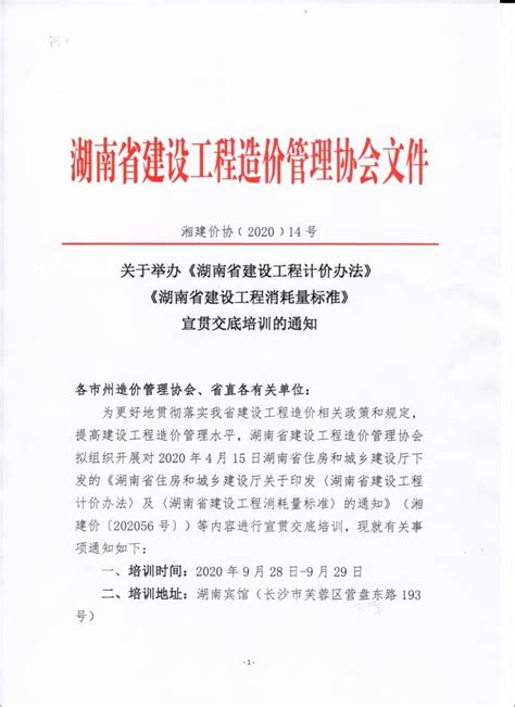 关于举办《湖南省建设工程计价办法》《湖南省建设工程消耗量标准》宣贯交底培训的通知