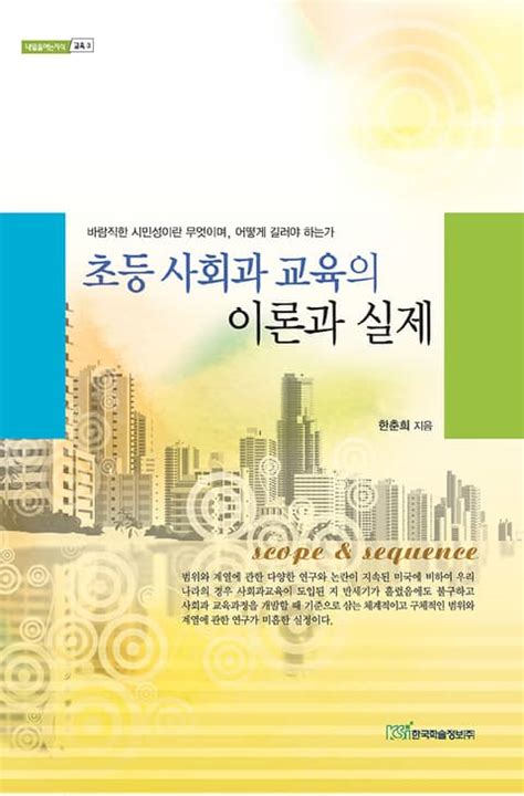 초등 사회과 교육의 이론과 실제 진로교육교재 전자책 리디