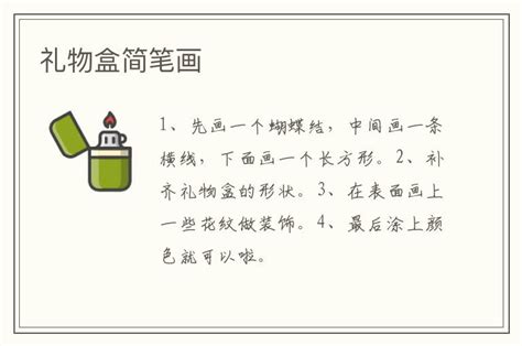 礼物盒简笔画 童乐福儿童网