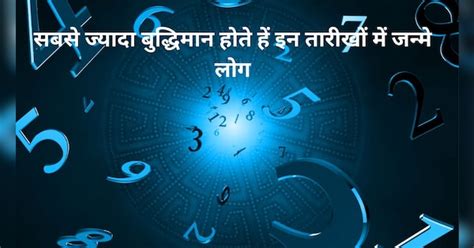 Personality By Numerology सबसे ज्‍यादा बुद्धिमान होते हैं इन तारीखों में पैदा हुए लोग कमाते