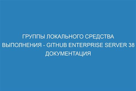 Блог Группы локального средства выполнения Github Enterprise Server 38 Документация