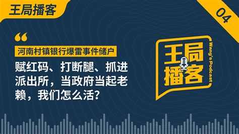 河南村镇银行爆雷事件储户赋红码打断腿抓进派出所当政府当起老赖我们怎么活红码事件河南村镇银行银行爆雷维权疫情老赖王局播客 YouTube