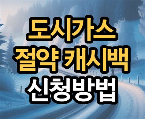 난방비 절약 아끼는 방법 추천 도시가스 절약 캐시백 지원금 신청 방법 및 기간