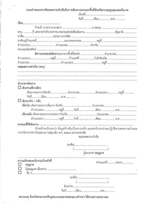 กรอกยังไง มาดูกัน สรุปขั้นตอนขอหนังสือรับรองการเดินทางข้ามจังหวัด 5 จังหวัดคุมโควิด 19 สูงสุด