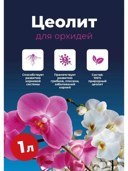 Цеолит удобрение для орхидей 1 литр купить с доставкой по выгодным ценам в интернет магазине