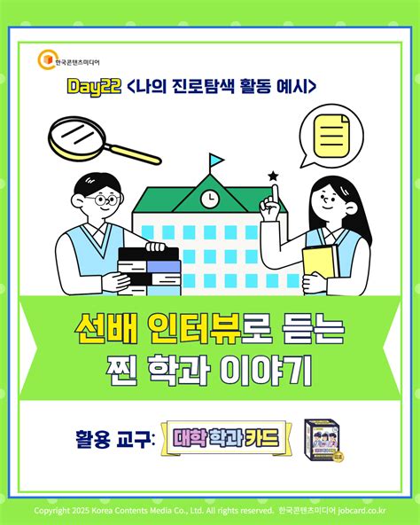 한국콘텐츠미디어 감정카드 📘 학과카드 활동예시 Day20 직업 체험 장소 추천 리스트 다양한 직업을 직접 체험해보는 건