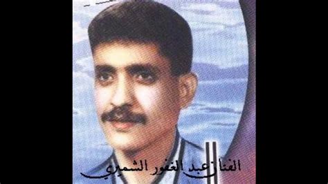 عبد الغفور الشميري Youtube