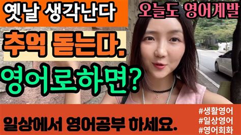 오늘도1분영어 옛날 생각난다 추억돋는다 영어로하면 일상에서 영어공부하세요 생활영어 일상영어 영어표현 Youtube