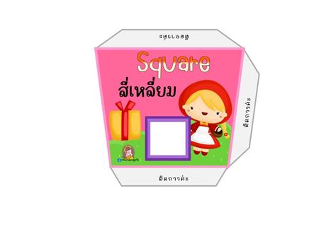 แบ่งปันสื่อการสอนป๊อบอัพตามหน่วย ขนาด กระเป๋าสื่อปฐมวัย