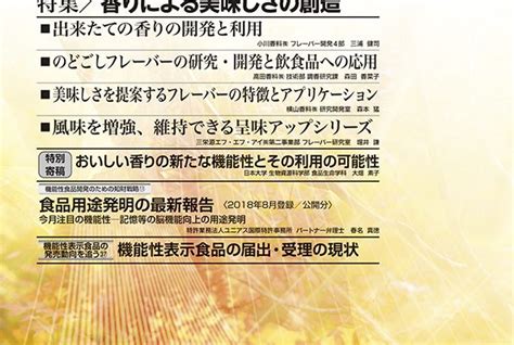 フレーバー 食品と開発