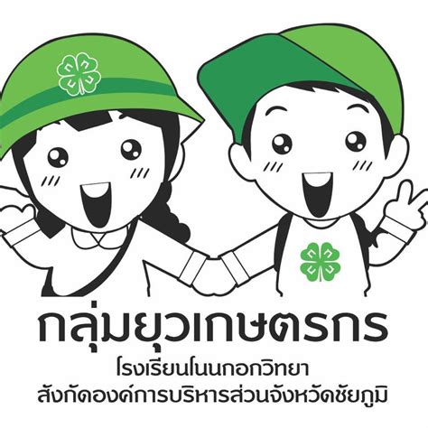 กลุ่มยุวเกษตรกร โรงเรียนโนนกอกวิทยา Kaset Sombun