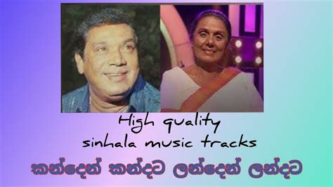 Kanden Kandata Karaoke New Version High Quality කන්දෙන් කන්දට ලන්දෙන් ලන්දට Youtube