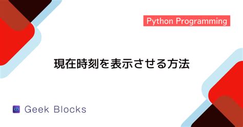 Python 日時 datetime を年月日などの形式でフォーマットする方法 GeekBlocks