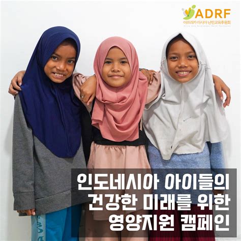 해피빈 인도네시아 아이들의 건강한 미래를 위한 영양지원 캠페인~ 45 Adrf아프리카아시아난민교육후원회