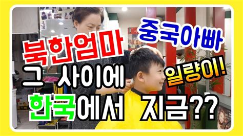 북한 엄마 와 중국 아빠를 둔 일량이가 지금 한국에서 겪고 있는 고충 6살 되도록 우리말 을 못해 울고 떼 쓰는게 표현의