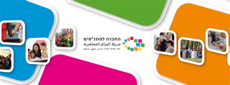 חינוך חברתי קהילתי מקצועי למען דור העתיד הגיע הזמן שישמעו אותנו בחברה הישראלית זו שאנו פועלים