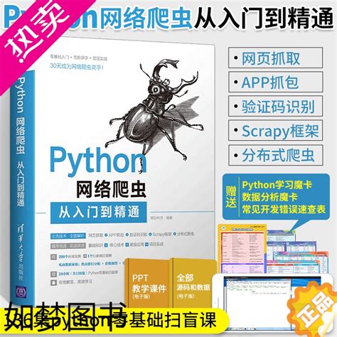 正版 Python网络爬虫从入门到精通 明日科技 爬虫技术基础教程书籍Python 网络爬虫开发实战 Python编程视频介绍 正版 Python网络爬虫从入门到精通 明日科技 爬虫技术