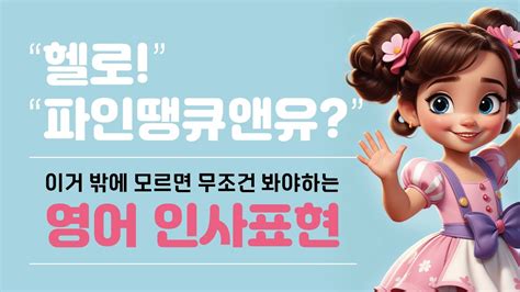 영어 패턴 ️상황에 맞는 영어 인사와 대답 영어회화 영어듣기 영어공부 기초영어 영어쉐도잉 Youtube