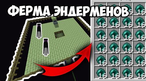 ФЕРМА ЭНДЕРМЕНОВ В МАЙНКРАФТ ПЕ КАК ПОСТРОИТЬ ФЕРМУ ЭНДЕРМЕНОВ В