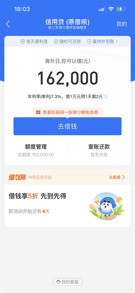支付宝借呗 借划算 月月借划算，借钱享5折