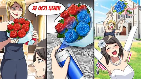 결혼식 날에 시누이가 선물해준 꽃에서 이상한 냄새가 → 꽃다발에 색을 칠하고 시누이에게 부케를 던진 결과 Youtube