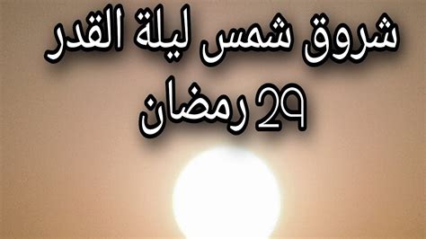 أستطلاع شروق شمس ليلة القدر 29 رمضان 2023 تحرى ليلة القدر 2023 Youtube